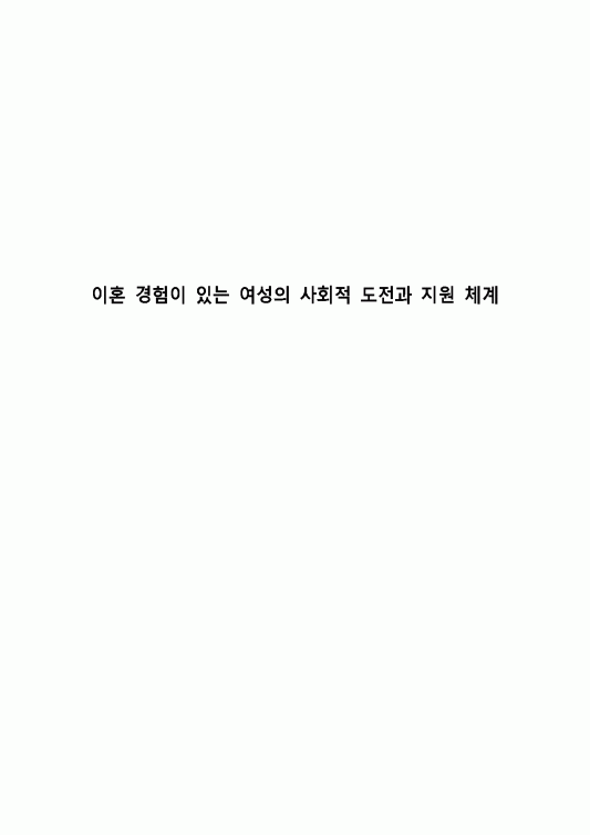 이혼 경험이 있는 여성의 사회적 도전과 지원 체계
