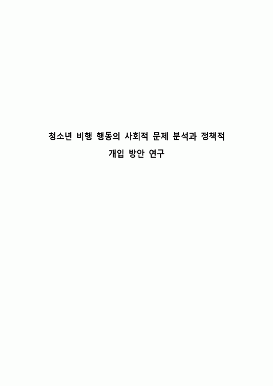 청소년 비행 행동의 사회적 문제 분석과 정책적 개입 방안 연구