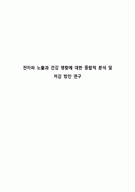 전자파 노출과 건강 영향에 대한 종합적 분석 및 저감 방안 연구