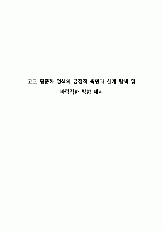 고교 평준화 정책의 긍정적 측면과 한계 탐색 및 바람직한 방향 제시