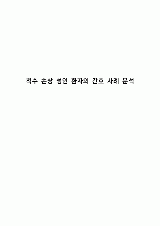 척수 손상 성인 환자의 간호 사례 분석