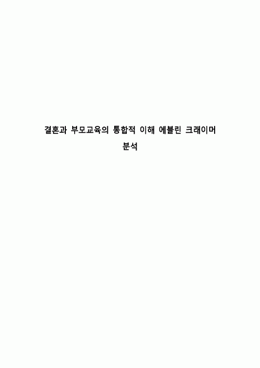 결혼과 부모교육의 통합적 이해 에블린 크래이머 분석
