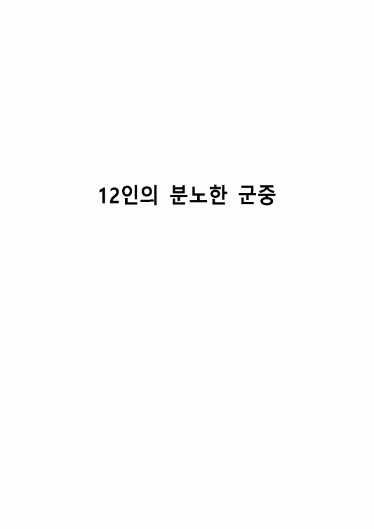 12인의 분노한 군중