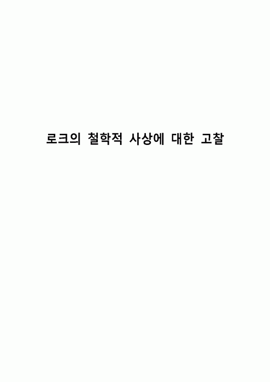 로크의 철학적 사상에 대한 고찰