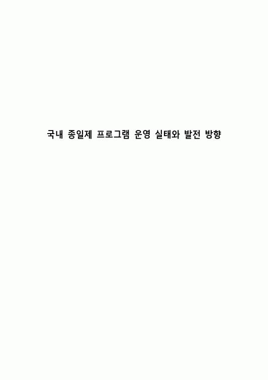 국내 종일제 프로그램 운영 실태와 발전 방향