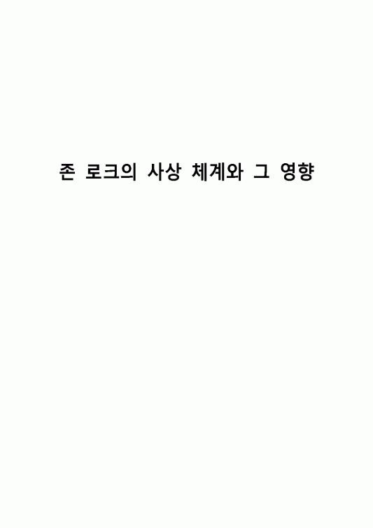 존 로크의 사상 체계와 그 영향