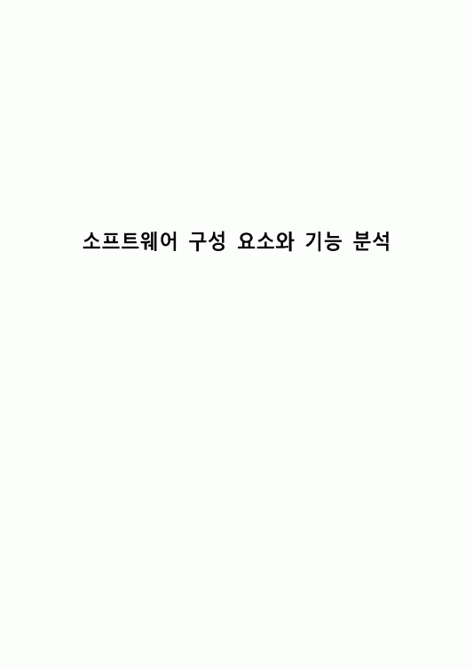소프트웨어 구성 요소와 기능 분석