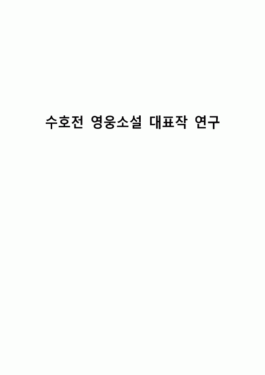 수호전 영웅소설 대표작 연구
