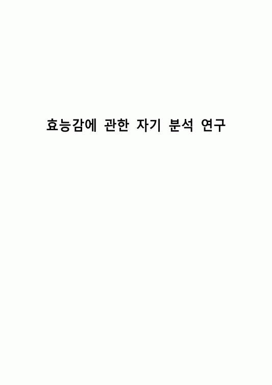 효능감에 관한 자기 분석 연구
