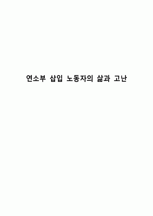 연소부 삽입 노동자의 삶과 고난