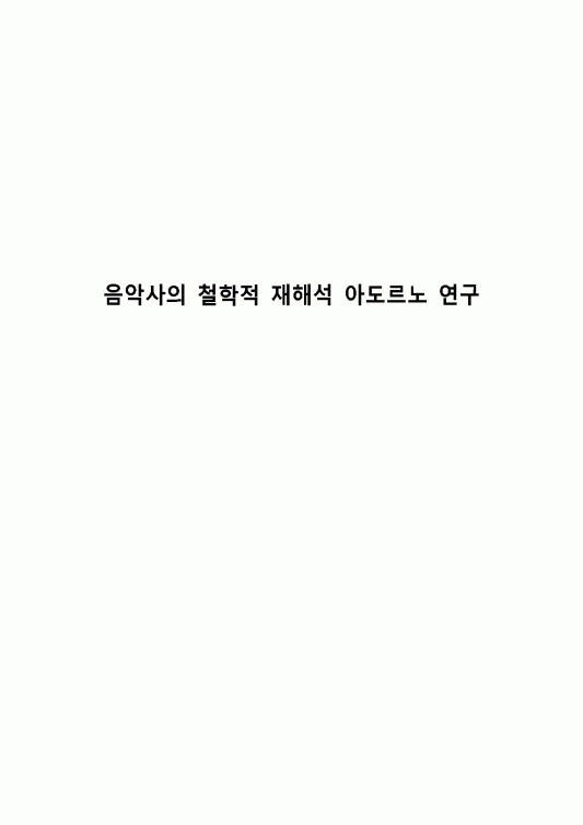 음악사의 철학적 재해석 아도르노 연구