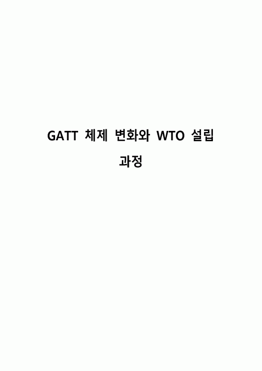 GATT 체제 변화와 WTO 설립 과정