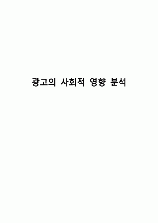 광고의 사회적 영향 분석