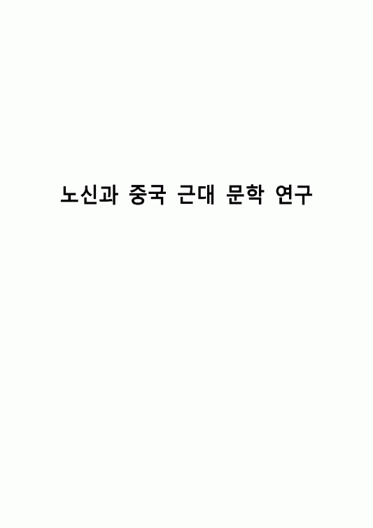 노신과 중국 근대 문학 연구