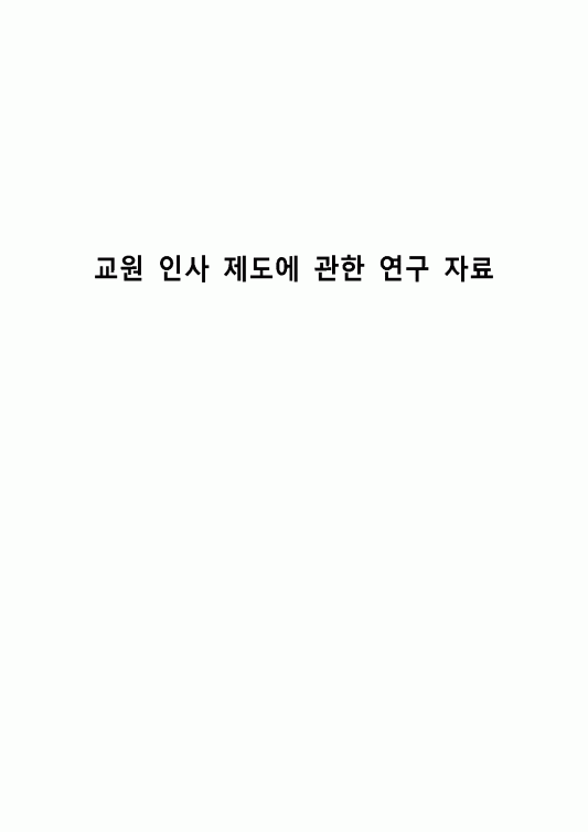 교원 인사 제도에 관한 연구 자료