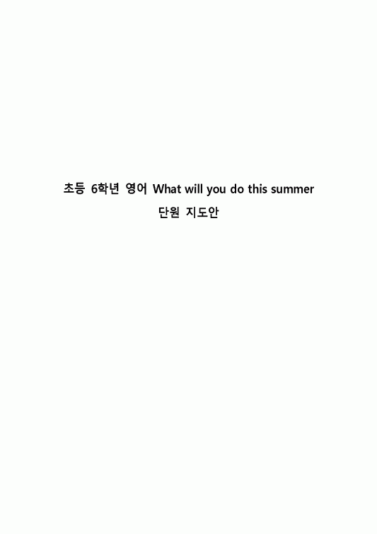 초등 6학년 영어 What will you do this summer 단원 지도안