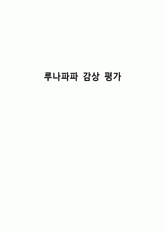 루나파파 감상 평가