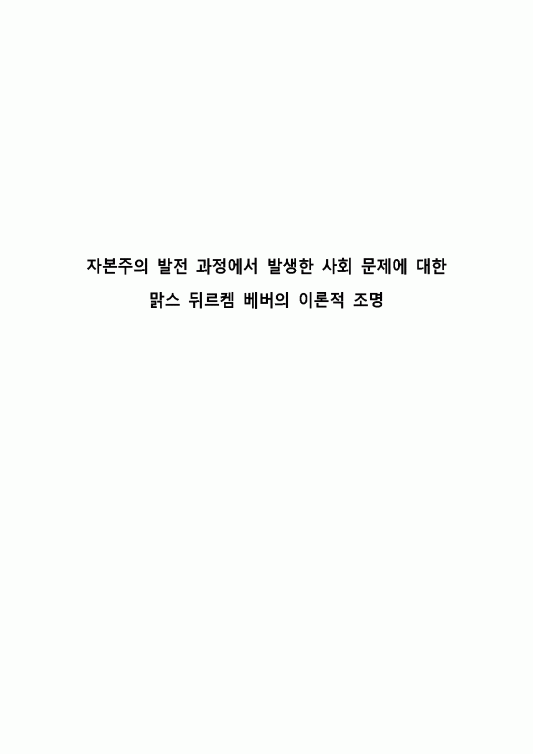 자본주의 발전 과정에서 발생한 사회 문제에 대한 맑스 뒤르켐 베버의 이론적 조명