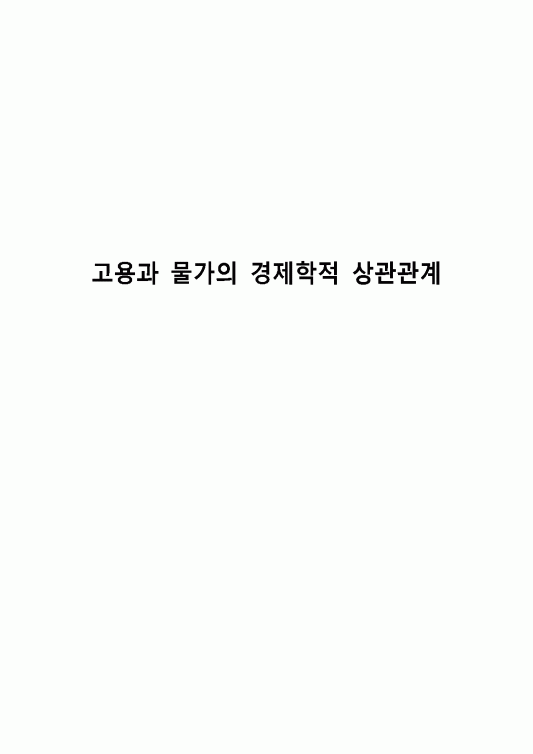 고용과 물가의 경제학적 상관관계