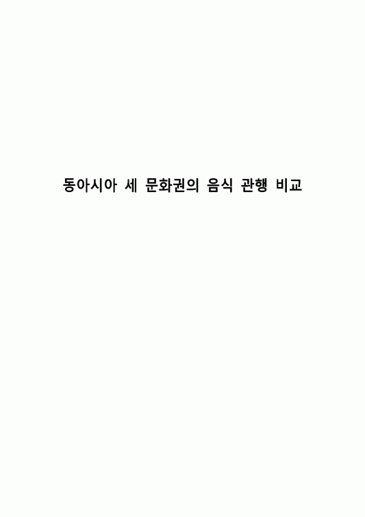 동아시아 세 문화권의 음식 관행 비교