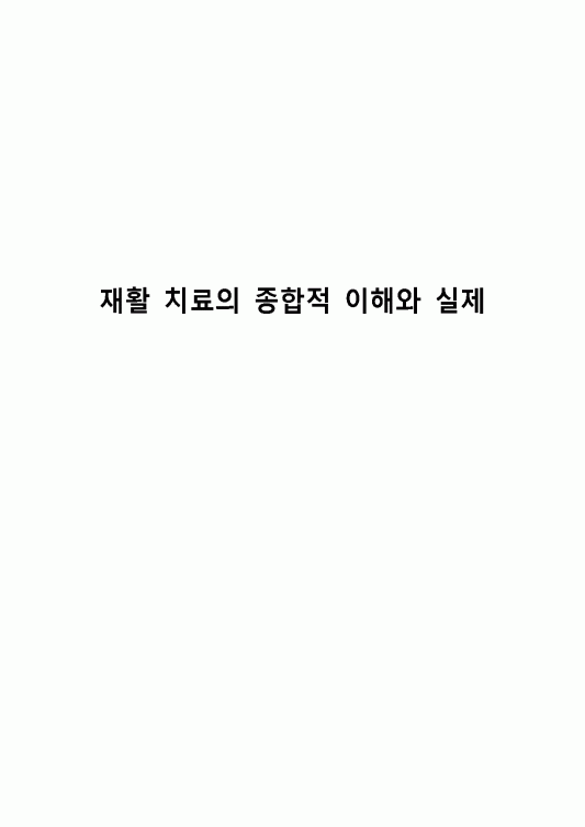 재활 치료의 종합적 이해와 실제