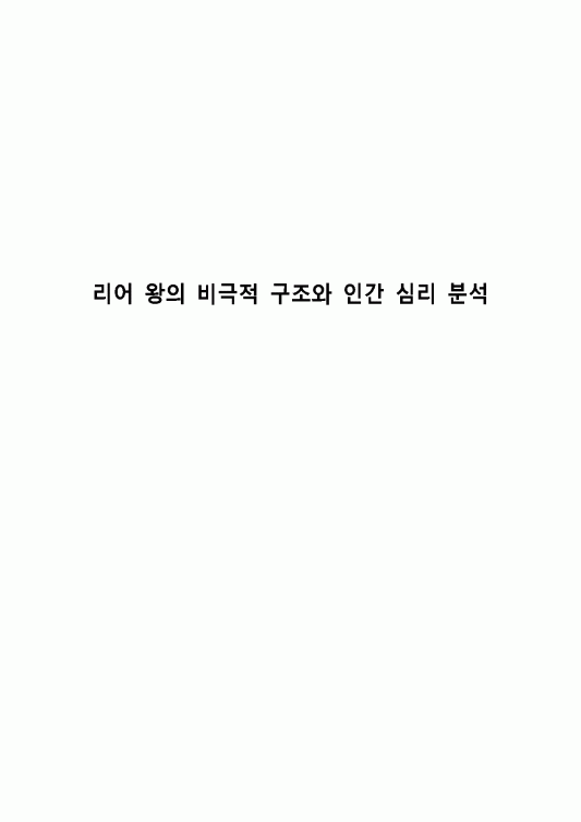 리어 왕의 비극적 구조와 인간 심리 분석