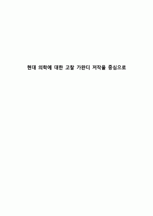 현대 의학에 대한 고찰 가완디 저작을 중심으로