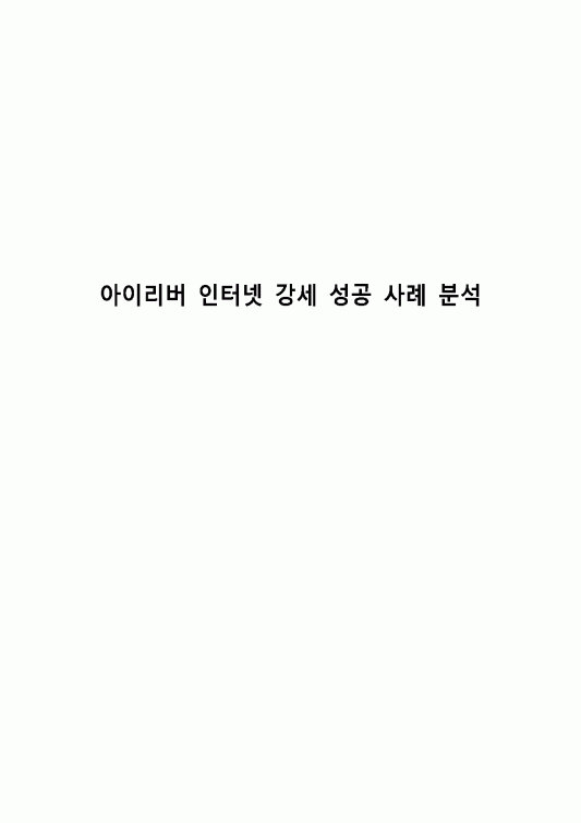 아이리버 인터넷 강세 성공 사례 분석