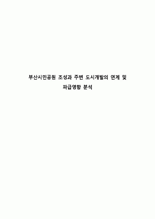 부산시민공원 조성과 주변 도시개발의 연계 및 파급영향 분석