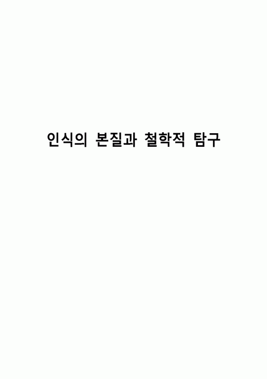 인식의 본질과 철학적 탐구
