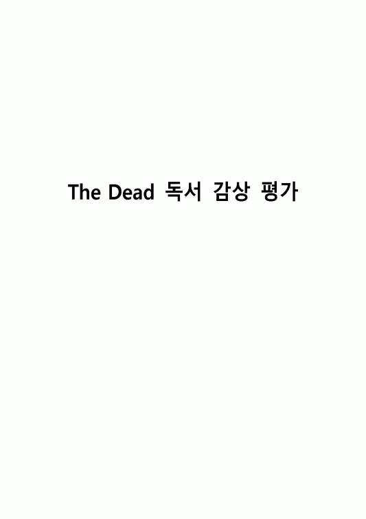 The Dead 독서 감상 평가