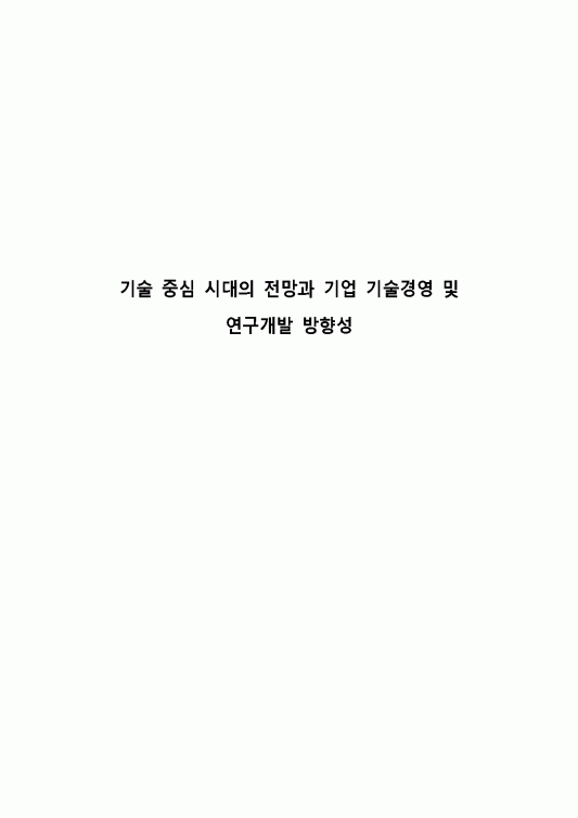 기술 중심 시대의 전망과 기업 기술경영 및 연구개발 방향성
