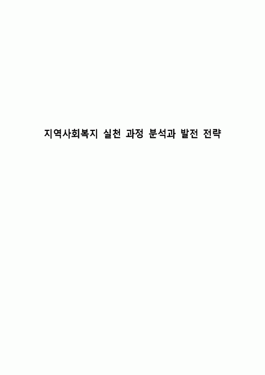 지역사회복지 실천 과정 분석과 발전 전략