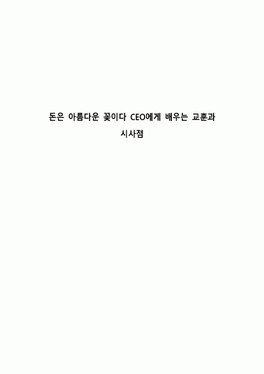 돈은 아름다운 꽃이다 CEO에게 배우는 교훈과 시사점