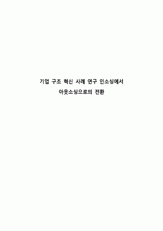 기업 구조 혁신 사례 연구 인소싱에서 아웃소싱으로의 전환