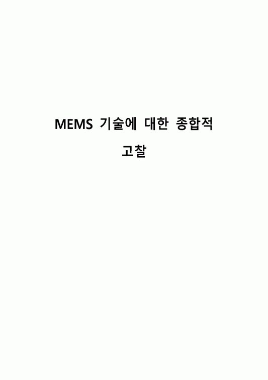 MEMS 기술에 대한 종합적 고찰