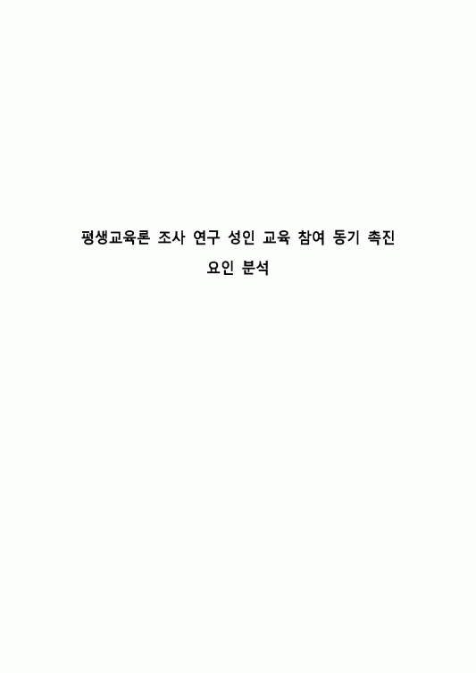 평생교육론 조사 연구 성인 교육 참여 동기 촉진 요인 분석