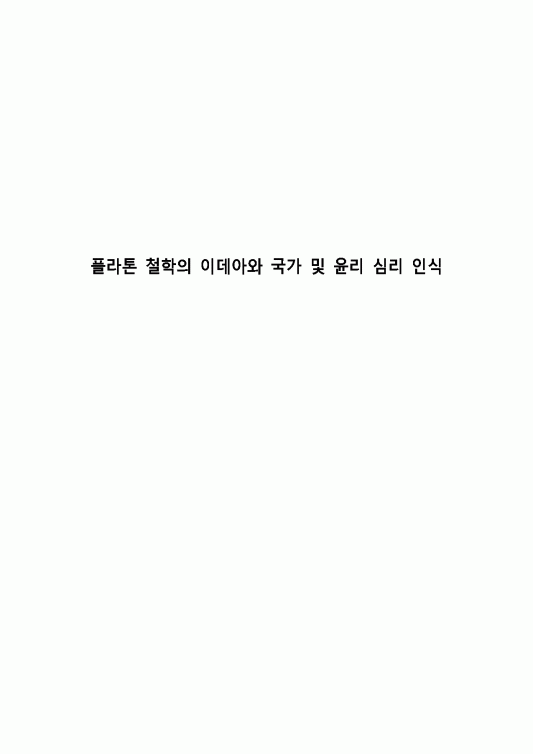 플라톤 철학의 이데아와 국가 및 윤리 심리 인식
