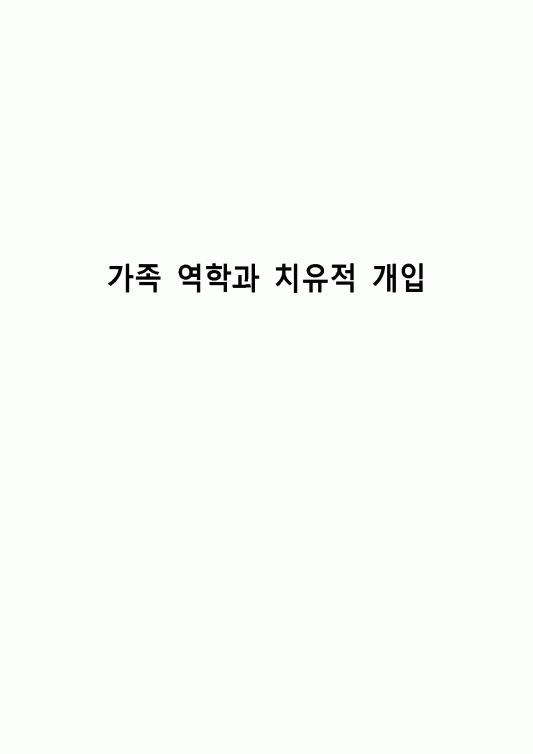 가족 역학과 치유적 개입