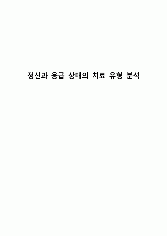 정신과 응급 상태의 치료 유형 분석