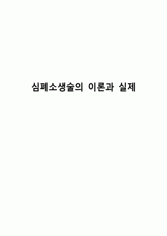 심폐소생술의 이론과 실제