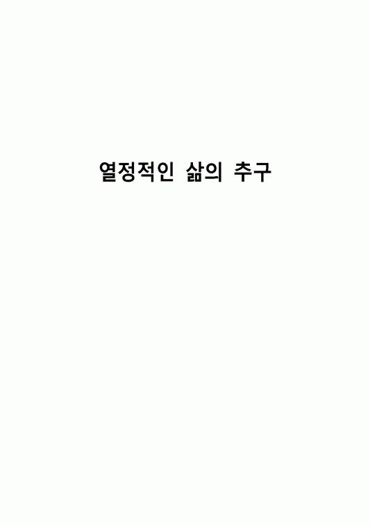 열정적인 삶의 추구
