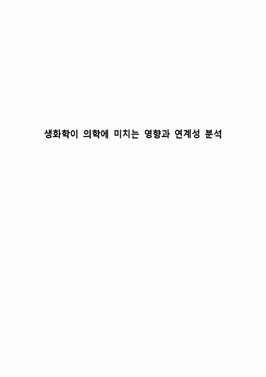 생화학이 의학에 미치는 영향과 연계성 분석