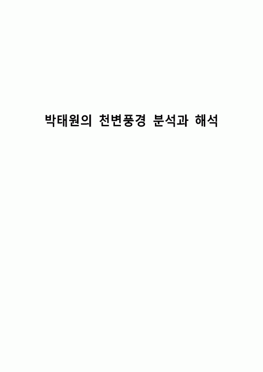 박태원의 천변풍경 분석과 해석