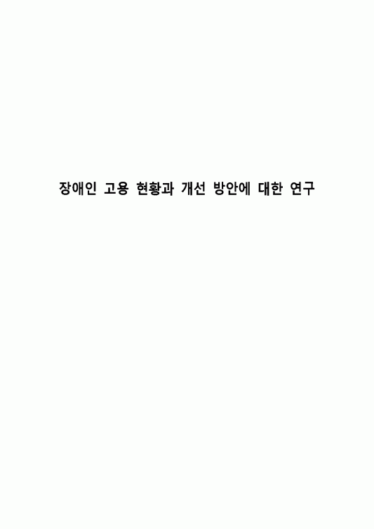 장애인 고용 현황과 개선 방안에 대한 연구
