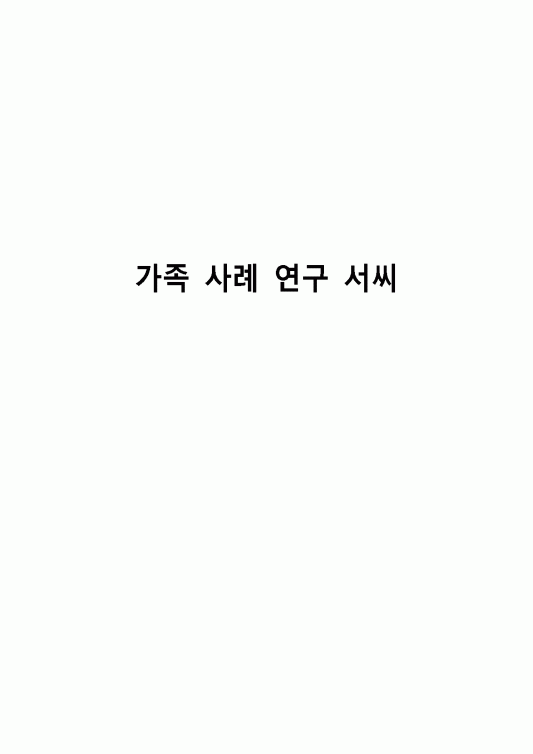가족 사례 연구 서씨