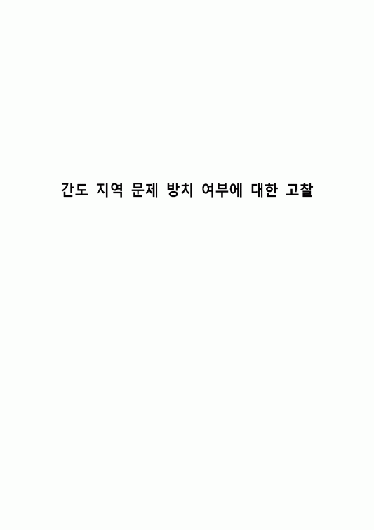 간도 지역 문제 방치 여부에 대한 고찰