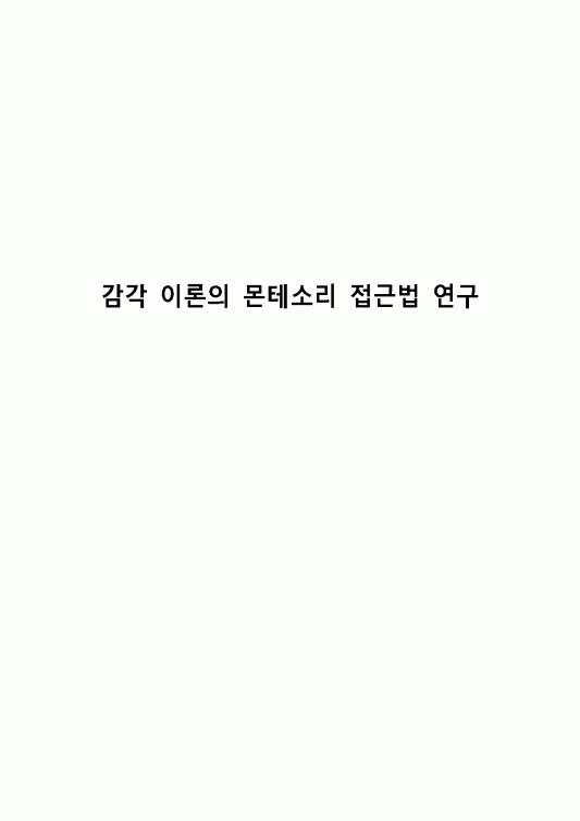 감각 이론의 몬테소리 접근법 연구