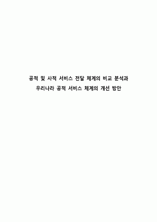 공적 및 사적 서비스 전달 체계의 비교 분석과 우리나라 공적 서비스 체계의 개선 방안