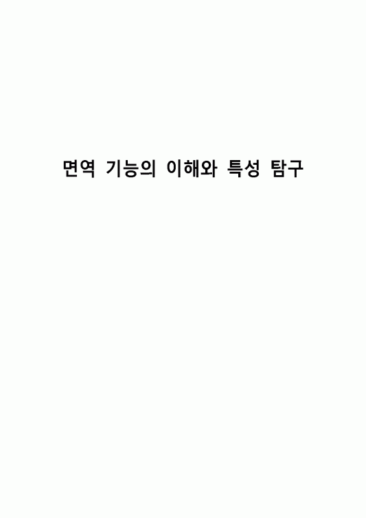 면역 기능의 이해와 특성 탐구